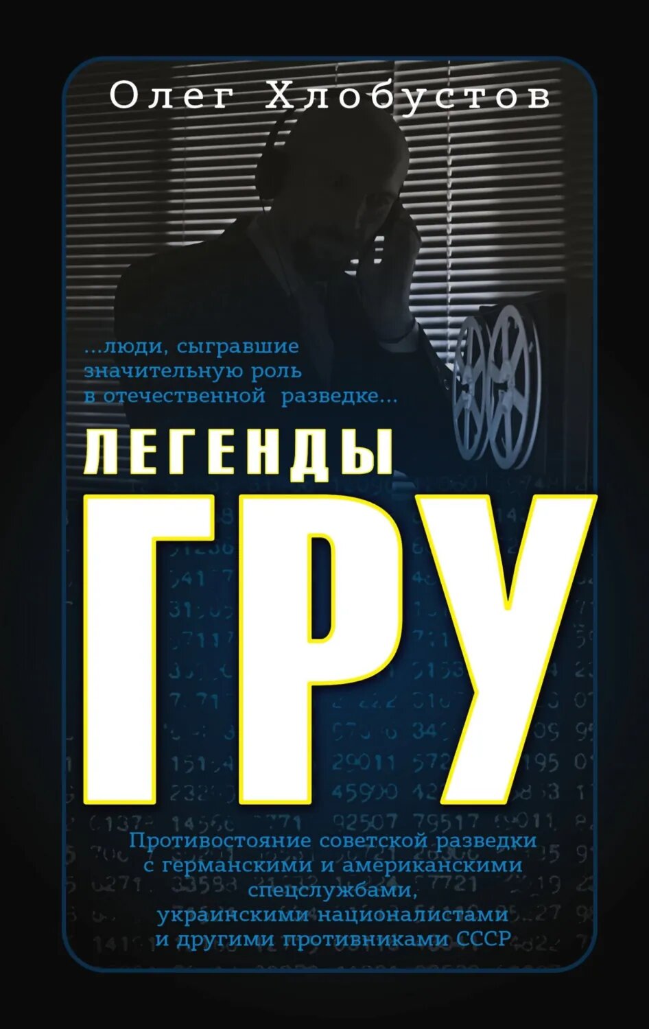 Легенды ГРУ [Цифровая книга]