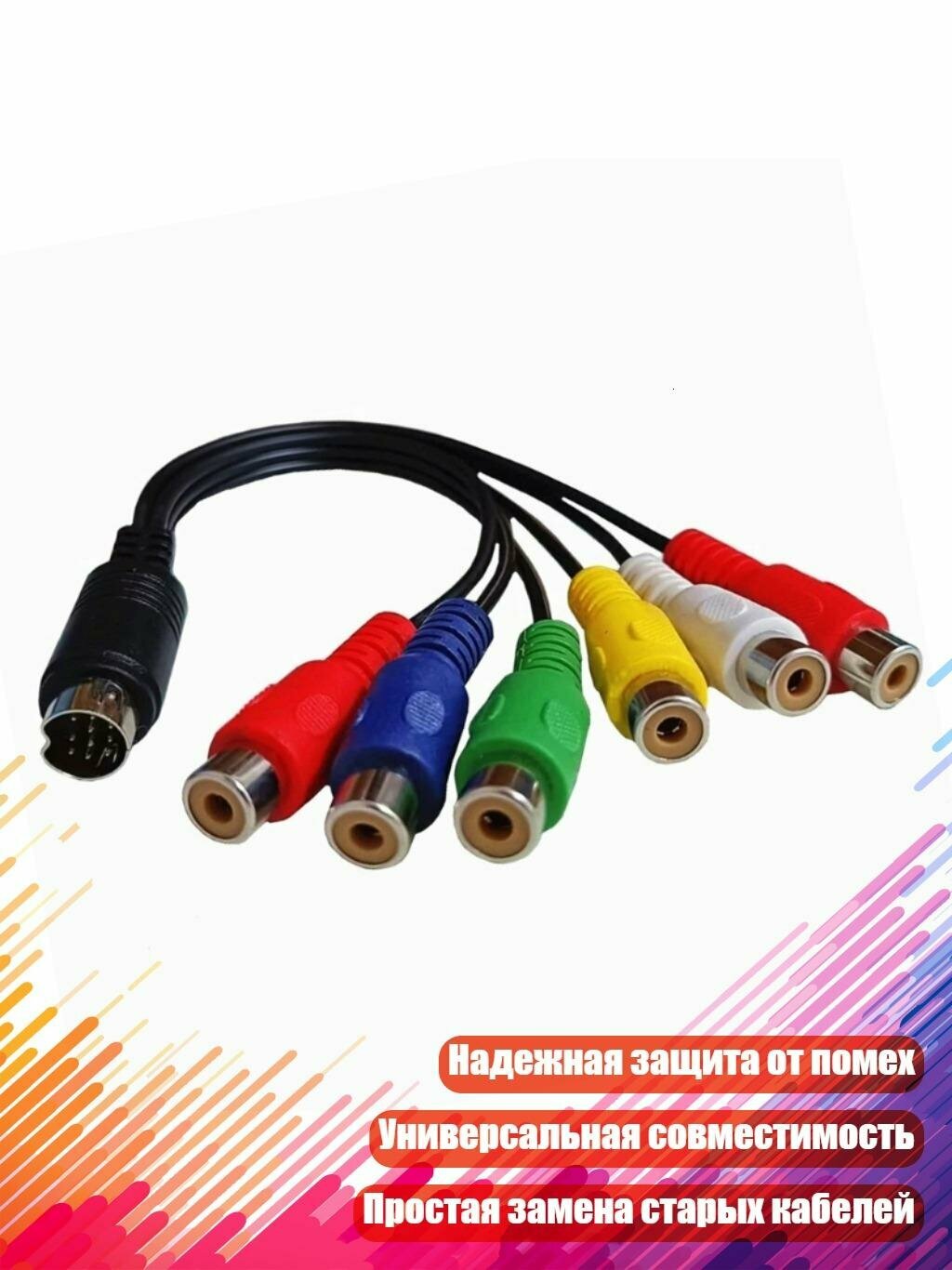 Кабель аудио/видео DIN-10 к 6 RCA