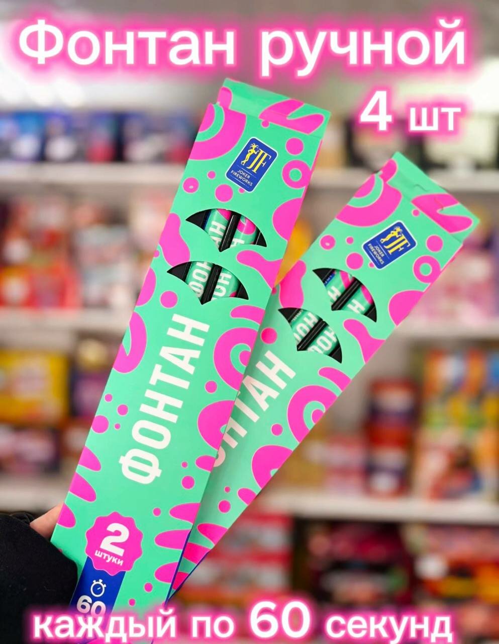 Фонтан ручной 60 секунд, 4 штуки