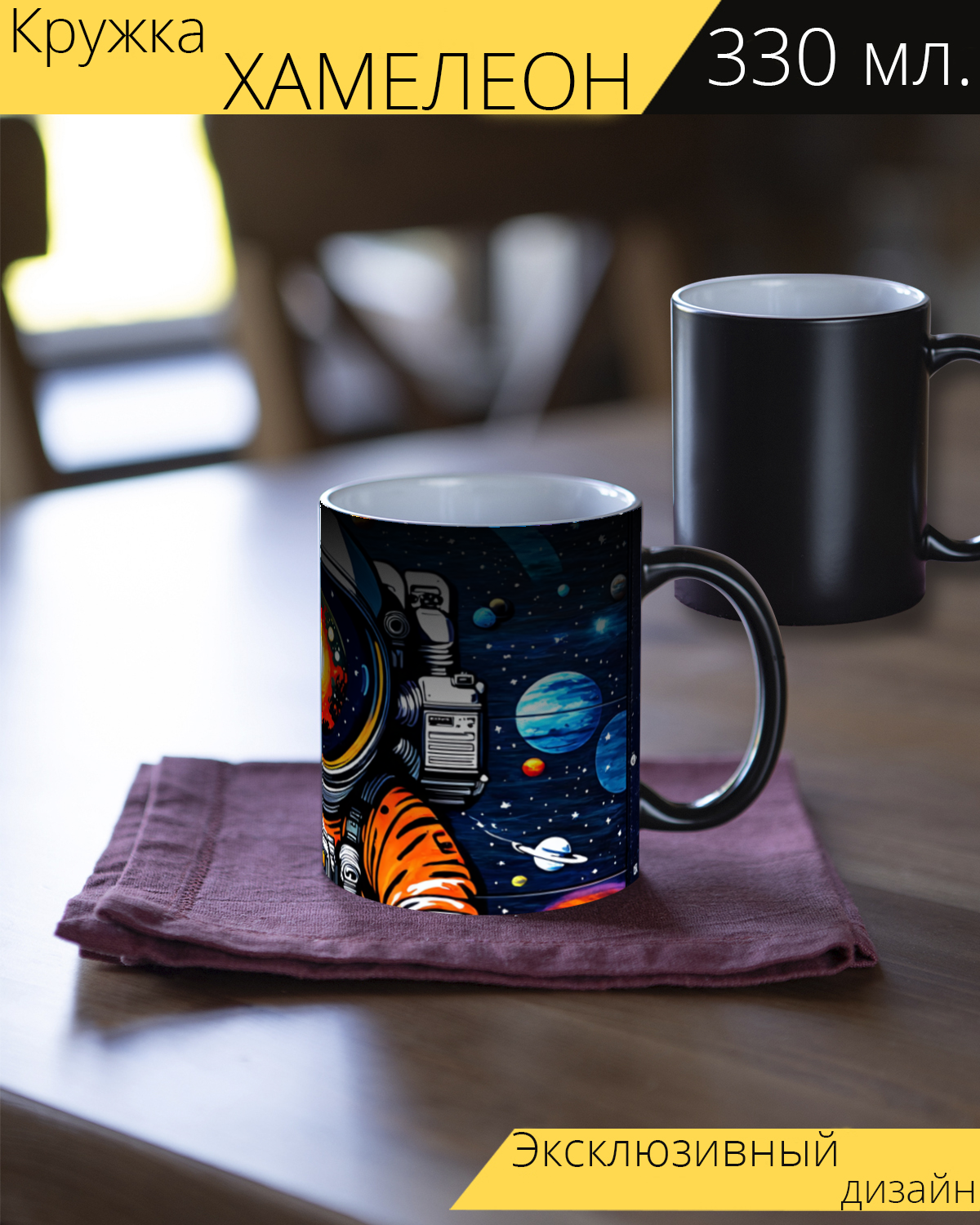 Кружка хамелеон с принтом "Космос в стиле графити, вдохновлённые известными космическими исследователями с графическим изображением их путешествий" 330 мл.
