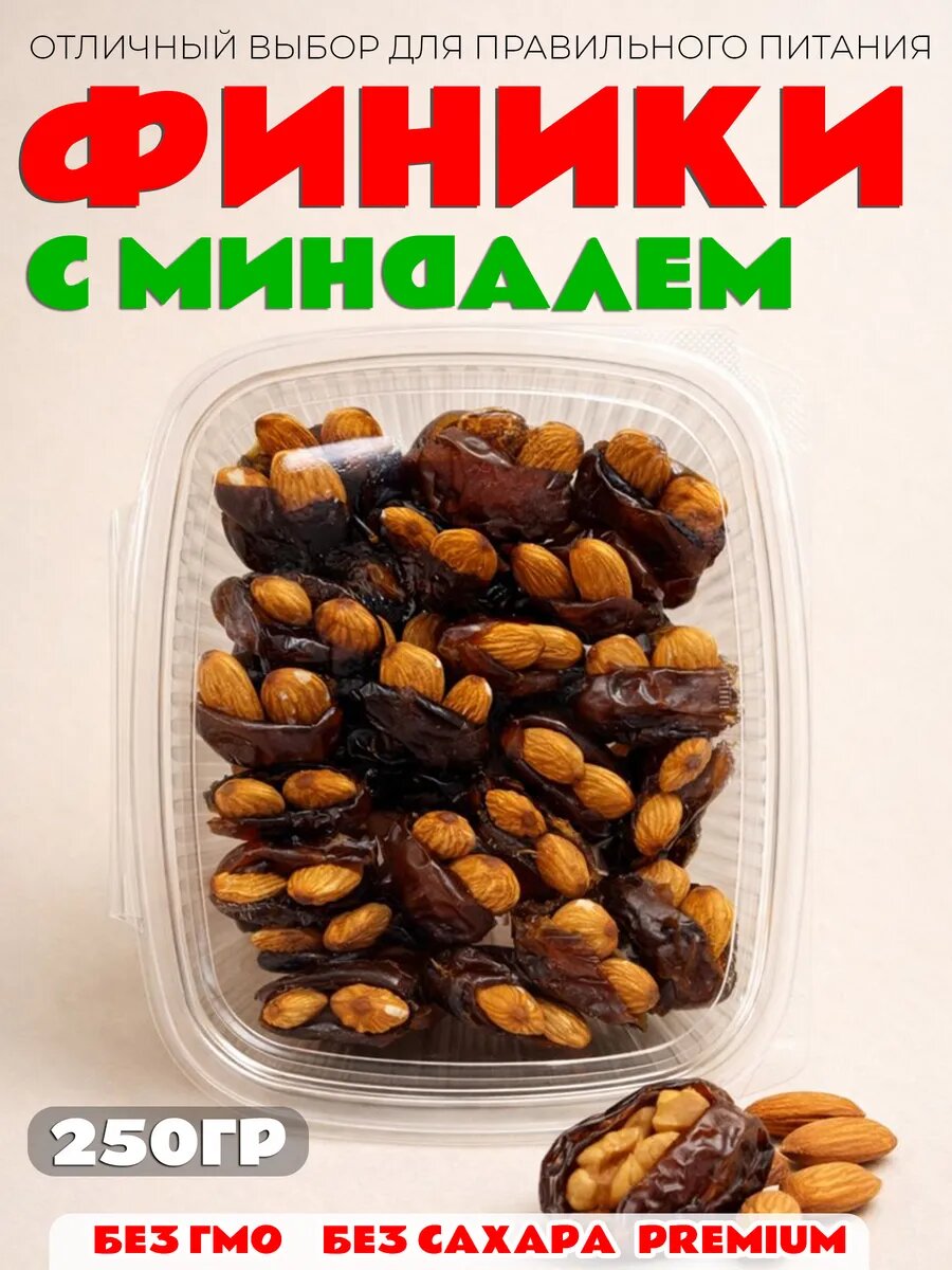 Финики с миндалем 250 грамм