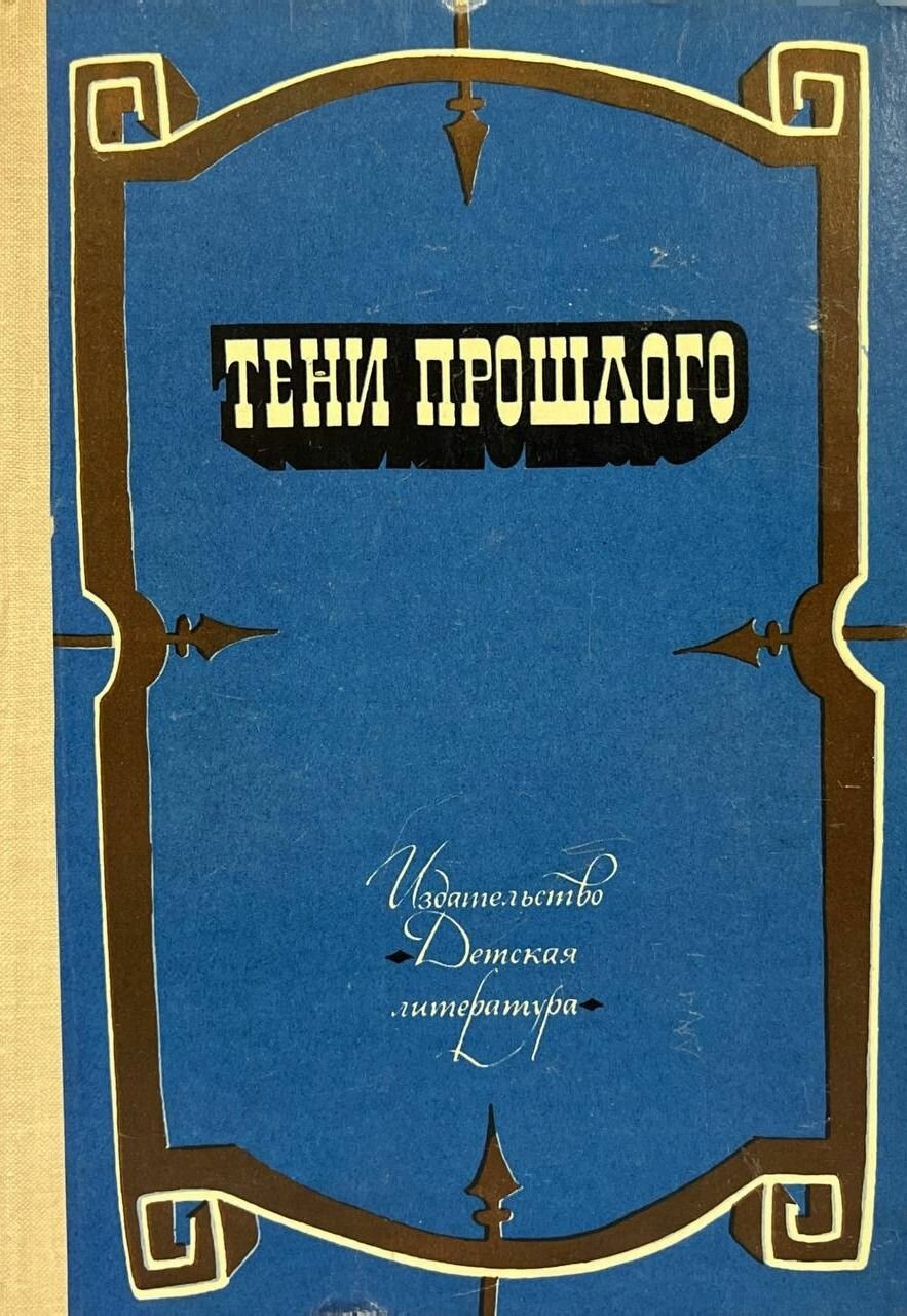 Тени прошлого. Не указан. Детская литература. 1976. Твердый переплет. 288 стр