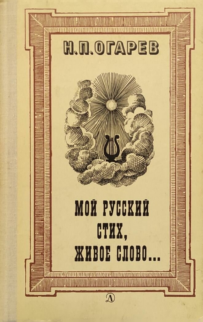 Мой Русский стих, живое слово. Огарев Николай Платонович. Детская литература. 1975. Твердый переплет. 111 стр