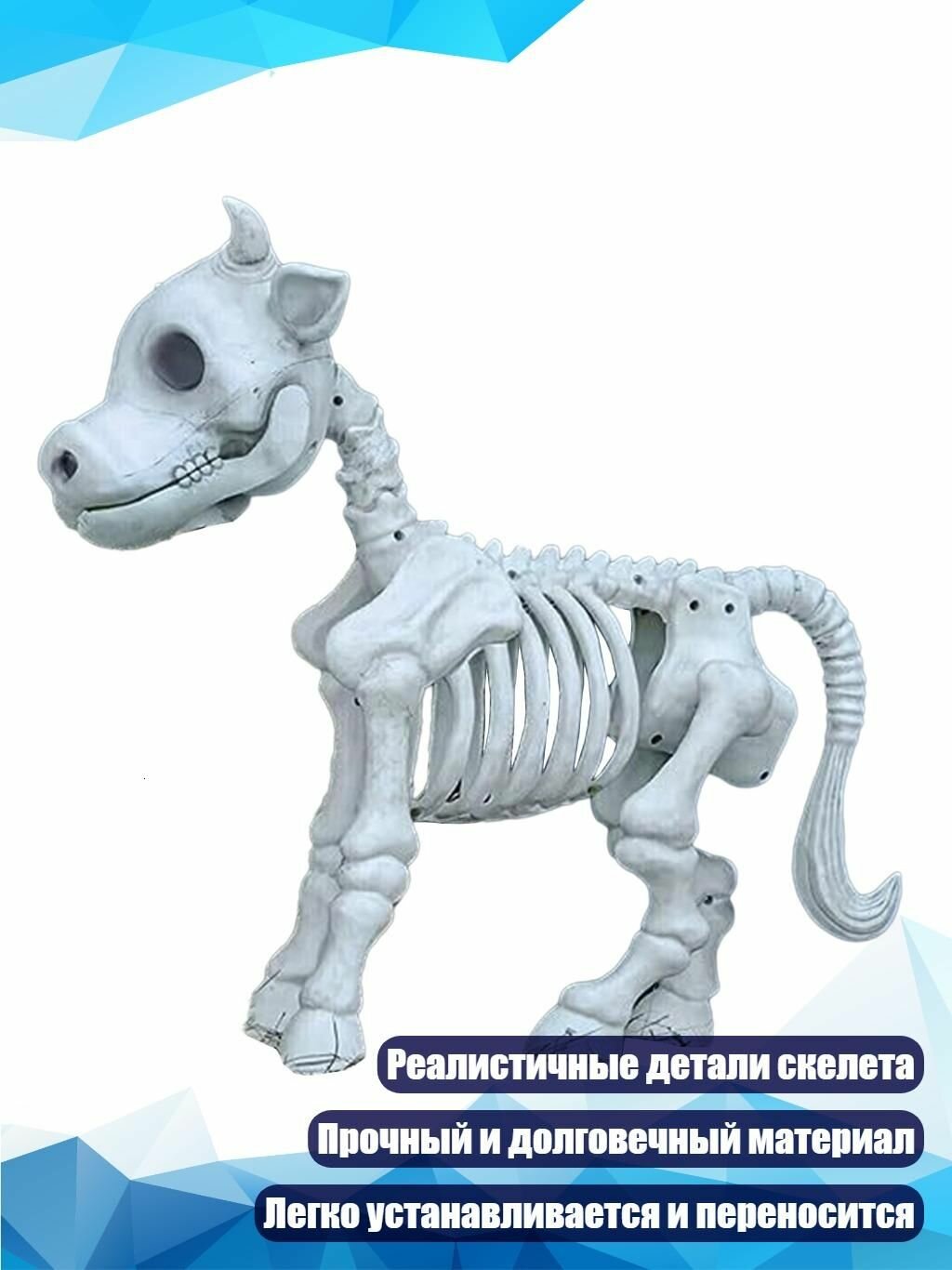 Костяная модель коровы для Хэллоуина