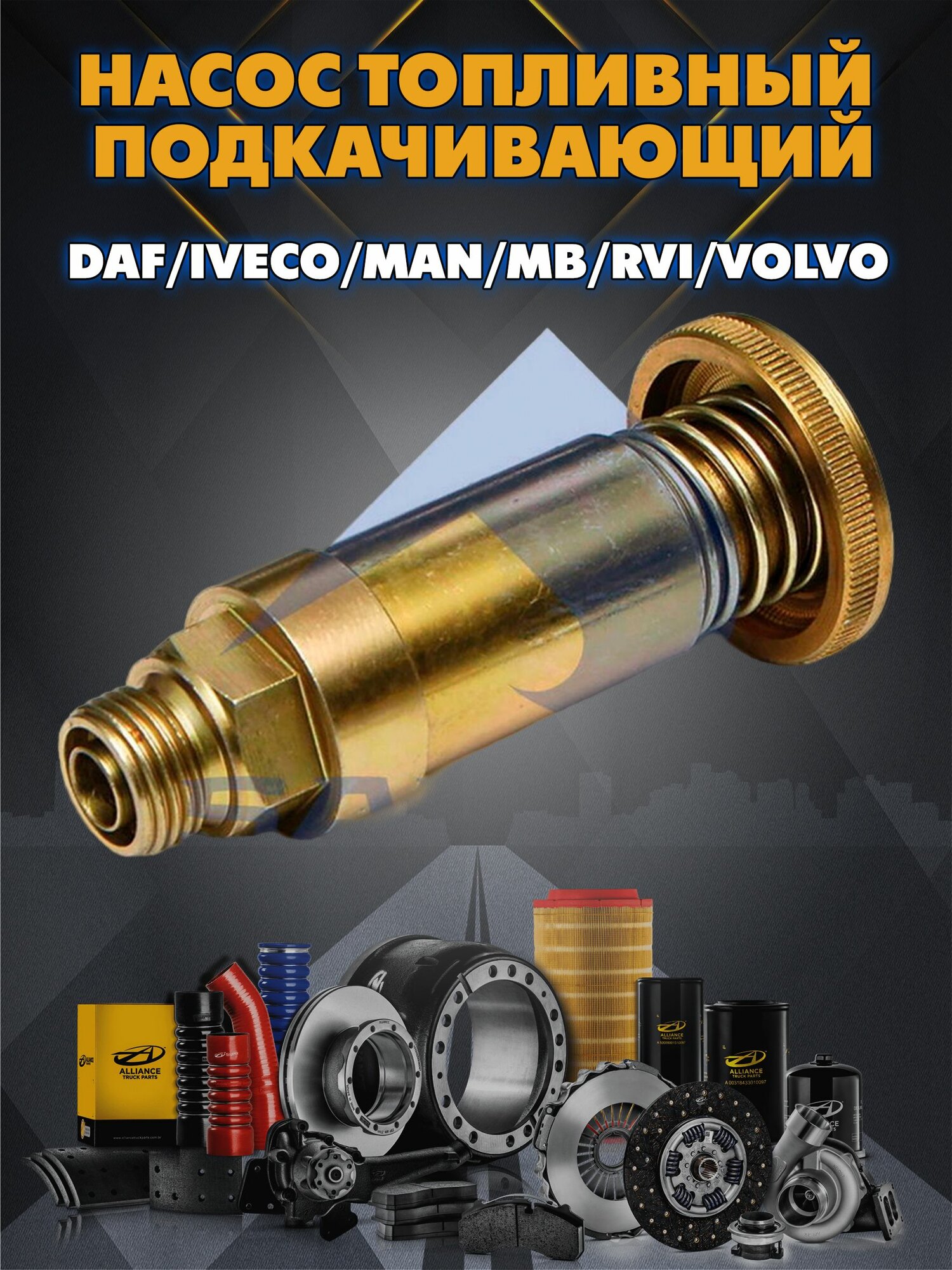 Насос топливный подкачивающий DAF/Iveco/MAN/MB/RVI/Volvo