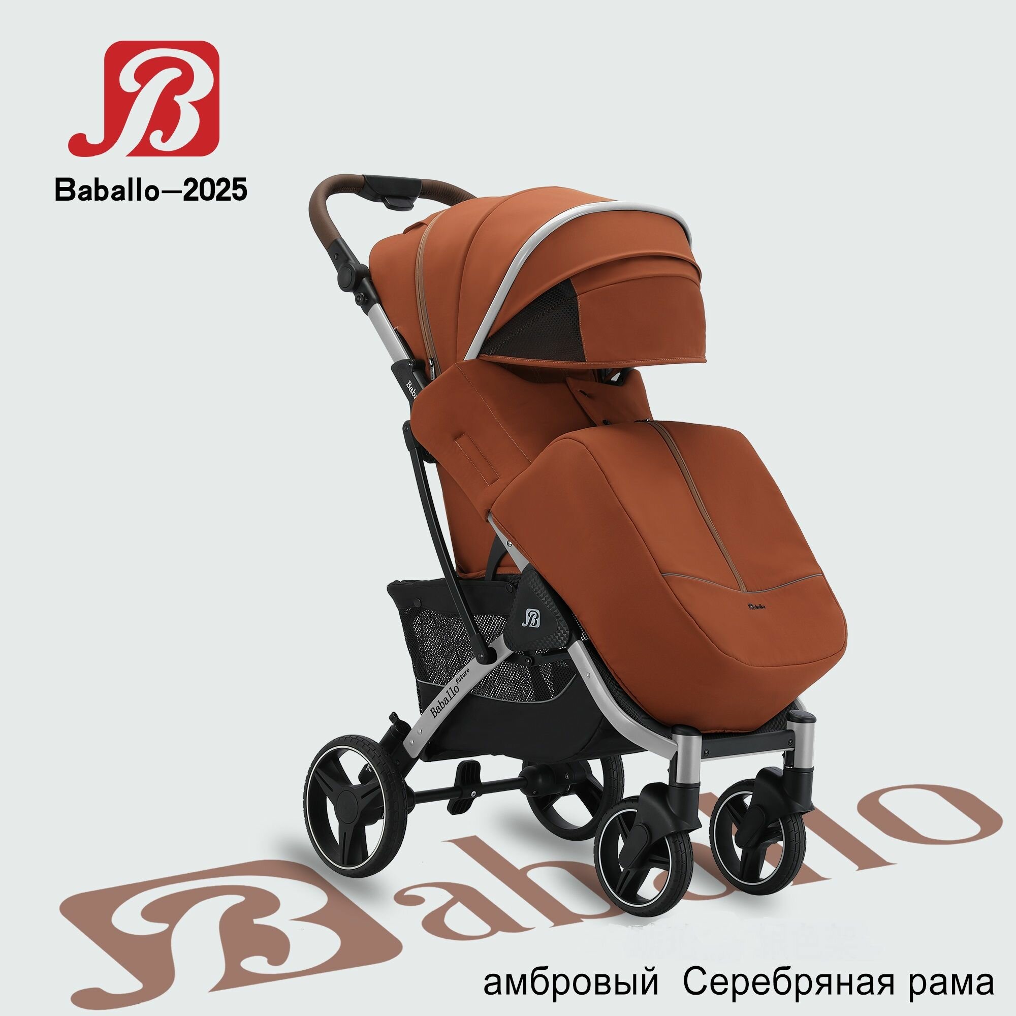 Babalo/Baballo Future 2025 NEW Прогулочная коляска, амбровый на серебрянной раме, механическая спинка, с сумкой-рюкзаком для мамы, полная комплектация. Цвет: Амбровый.
