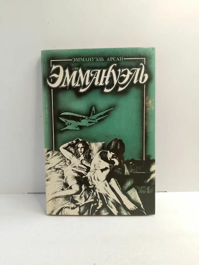 Эммануэль. В трех томах. Книга 2-я