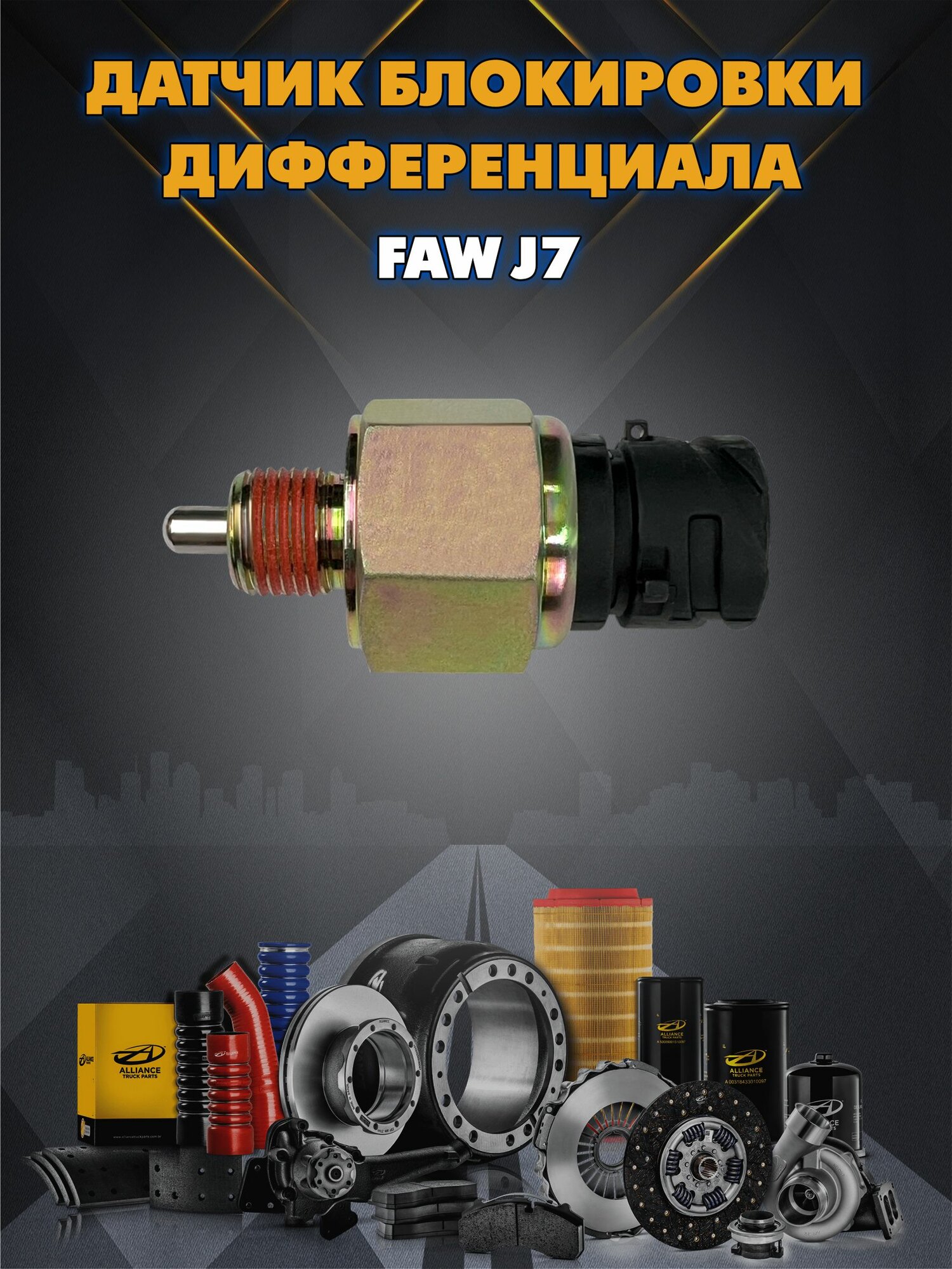 Датчик блокировки дифференциала FAW J7 3834050-A0E/C 70103200