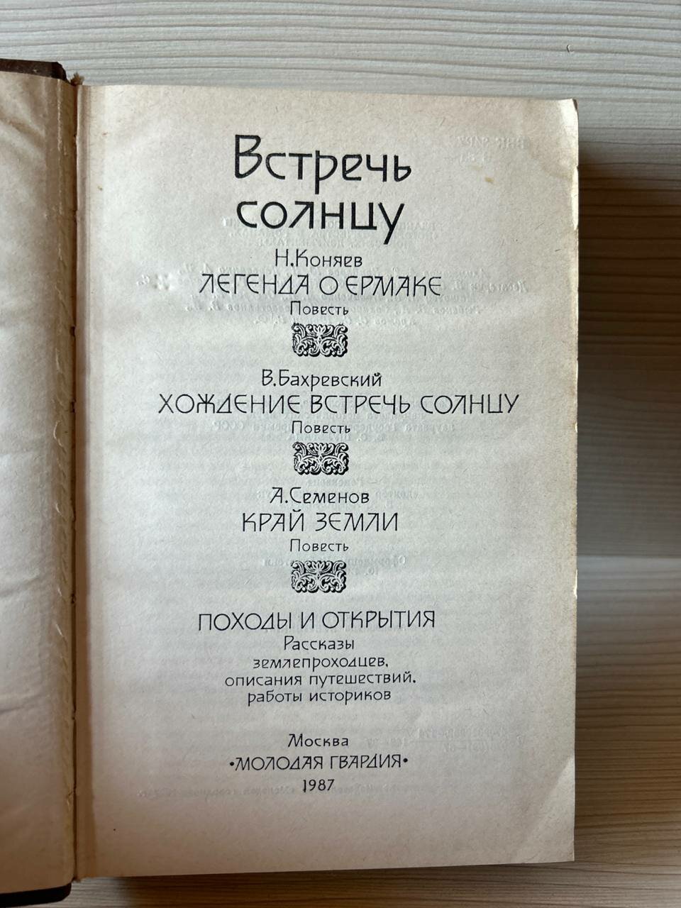 Встречь солнцу — фото 1