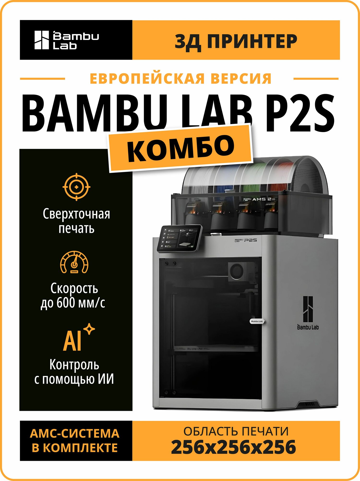 3D-принтер Bambu Lab P2S Combo (EU-версия)