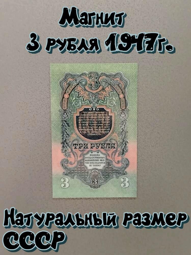 Магнит. Банкнота 3 рубля СССР 1947г.