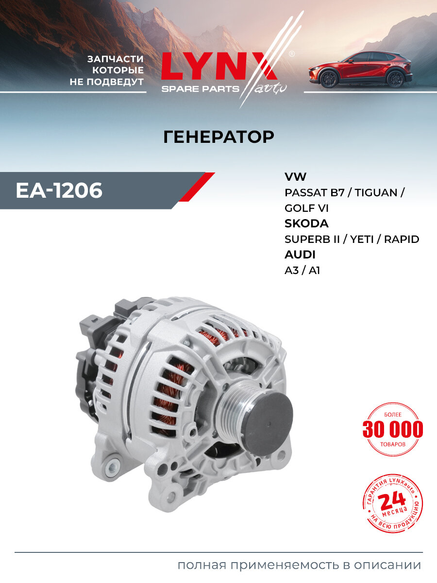 Генератор для AUDI A1, A3 / Volkswagen PASSAT, GOLF, TIGUAN / LYNXauto EA-1206