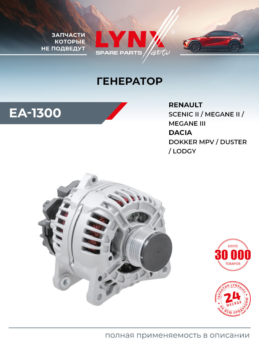 Генератор для RENAULT MEGANE, SCENIC, CLIO / LYNXauto EA-1300