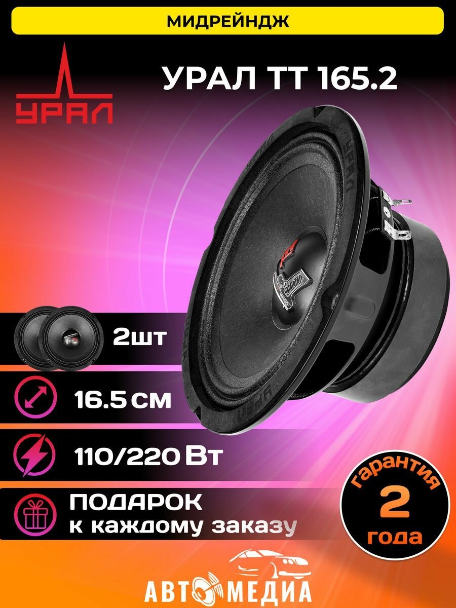 Колонки автомобильные динамики Урал TT 165.2 (пара)