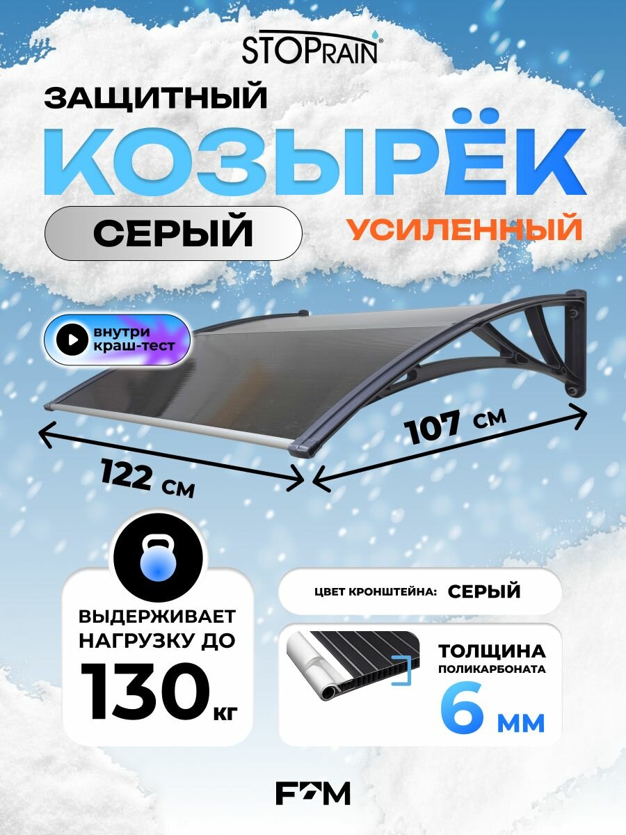 Усиленный козырек 1200 графит, кронштейн серый над крыльцом, входом, дверью, окном StopRain