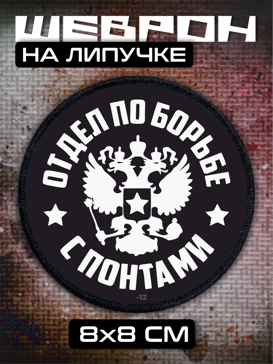 Шеврон на липучке Отдел по борьбе с понтами полиция