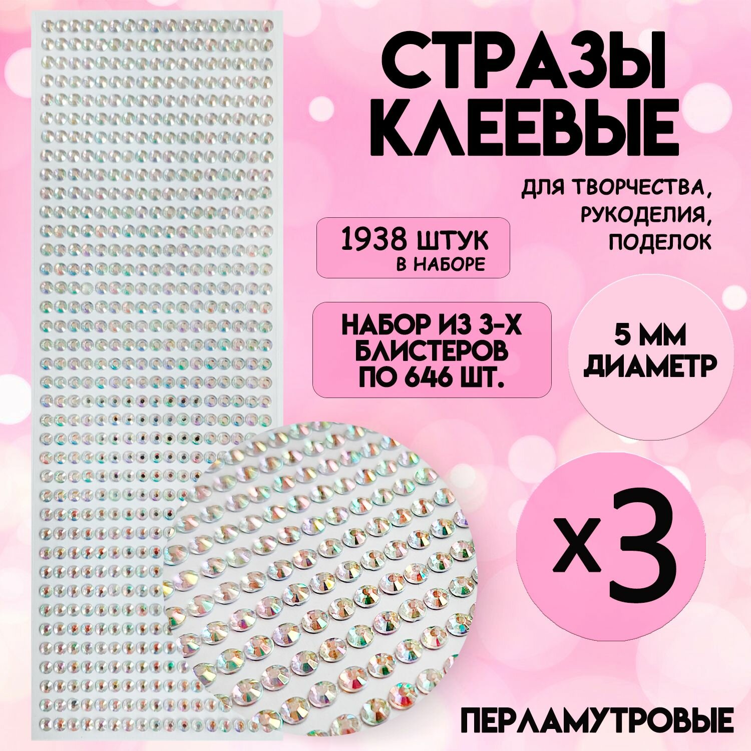 Стразы самоклеящиеся 3* 646 штук для рукоделия, для декора, для творчества, круглые, жемчужные, кристаллы на блистере
