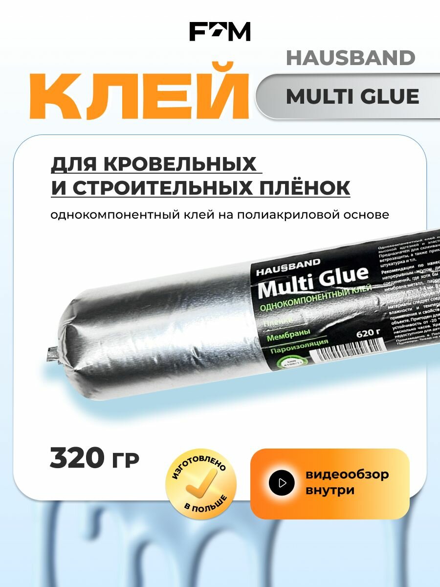 Клей для пароизоляции, гидроизоляции и строительных пленок универсальный для картриджа 320 гр HausBand Multi Glue