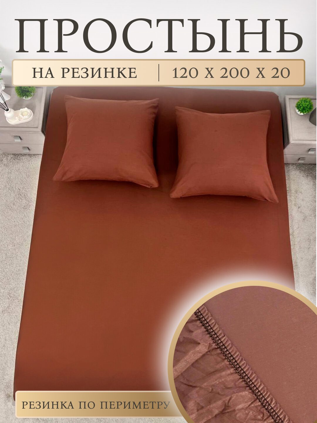 SOANA Простынь на резинке из хлопка 120х200х20 см; Простыня натяжная, Поплин, 100% хлопок