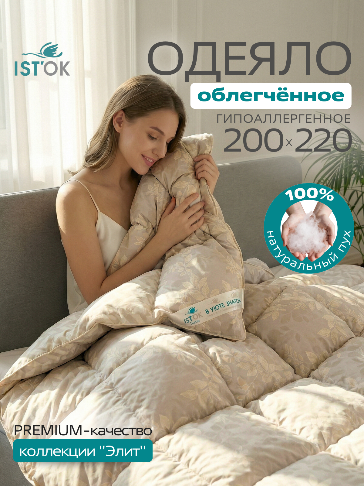 Одеяло 200х220 см евро, пух гусиный 100%, облегченное "Элит" от IST'OK