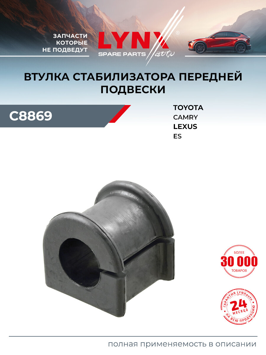 Втулка стабилизатора для TOYOTA CAMRY / LEXUS ES (передняя) / LYNXauto C8869