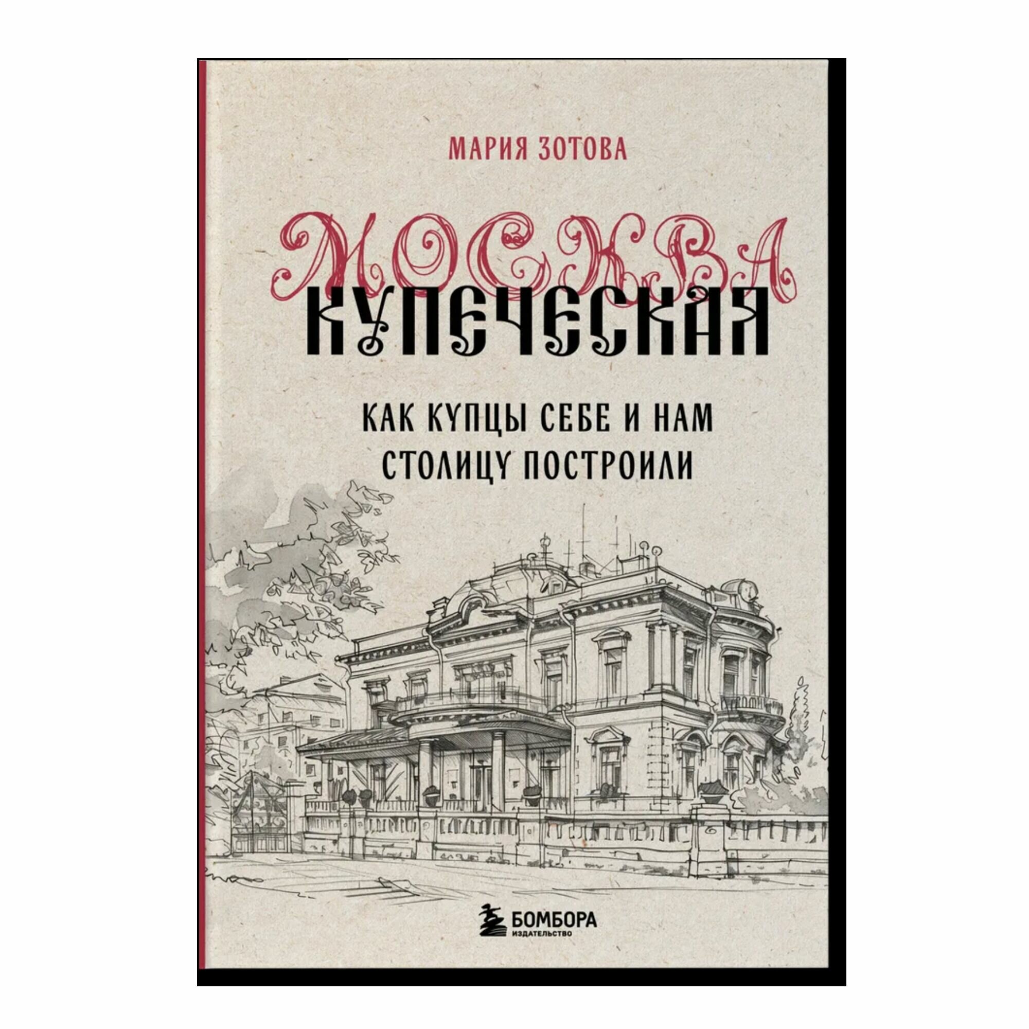 Москва купеческая. Как купцы себе и нам столицу построили