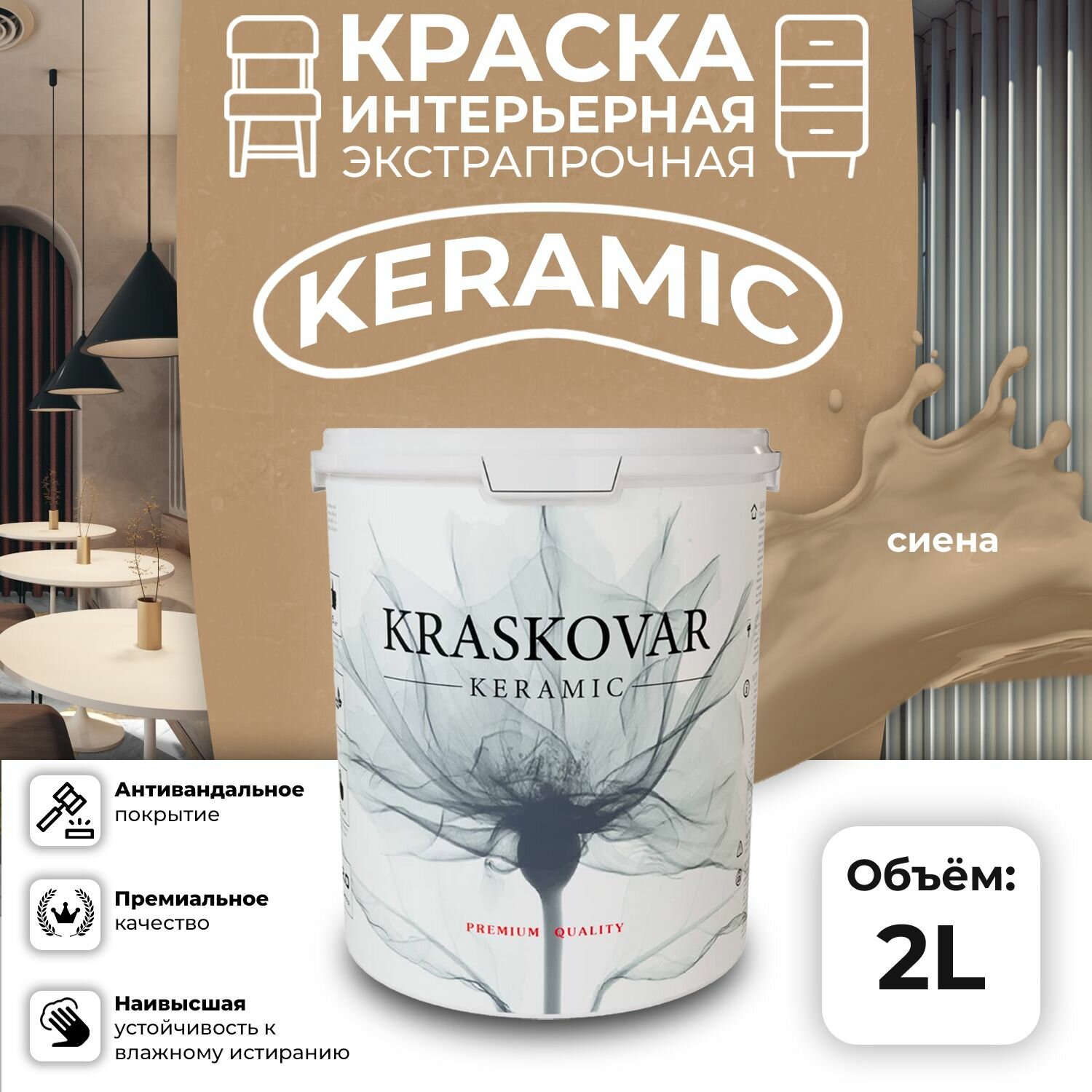 Краска для стен моющаяся керамическая Kraskovar Keramic Eggshell полуматовая интерьерная, цвет: Сиена 2л