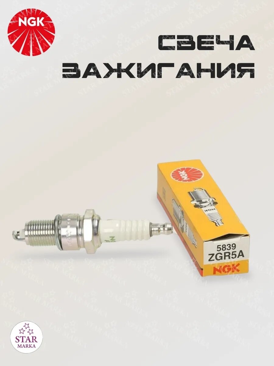 Свеча зажигания NGK ZGR5A, для BMW 3/5/6/7, никелевый сплав электродов