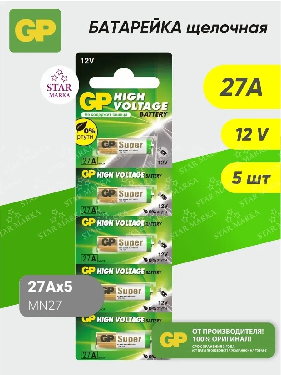 Батарейки GP 27А щелочные, упаковка блистер, 5 шт, для бытовых приборов