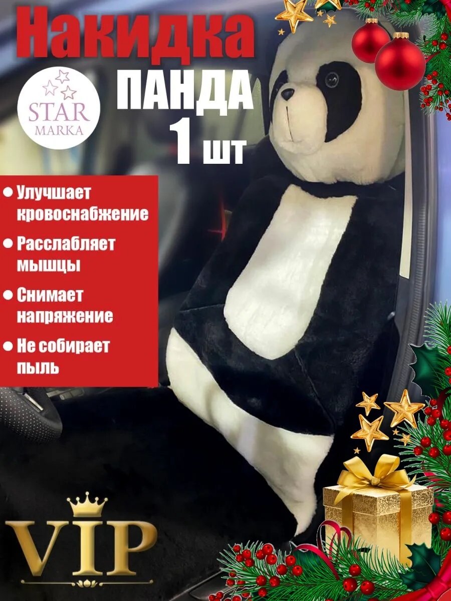 Накидка на сидение панда VIP 1 шт