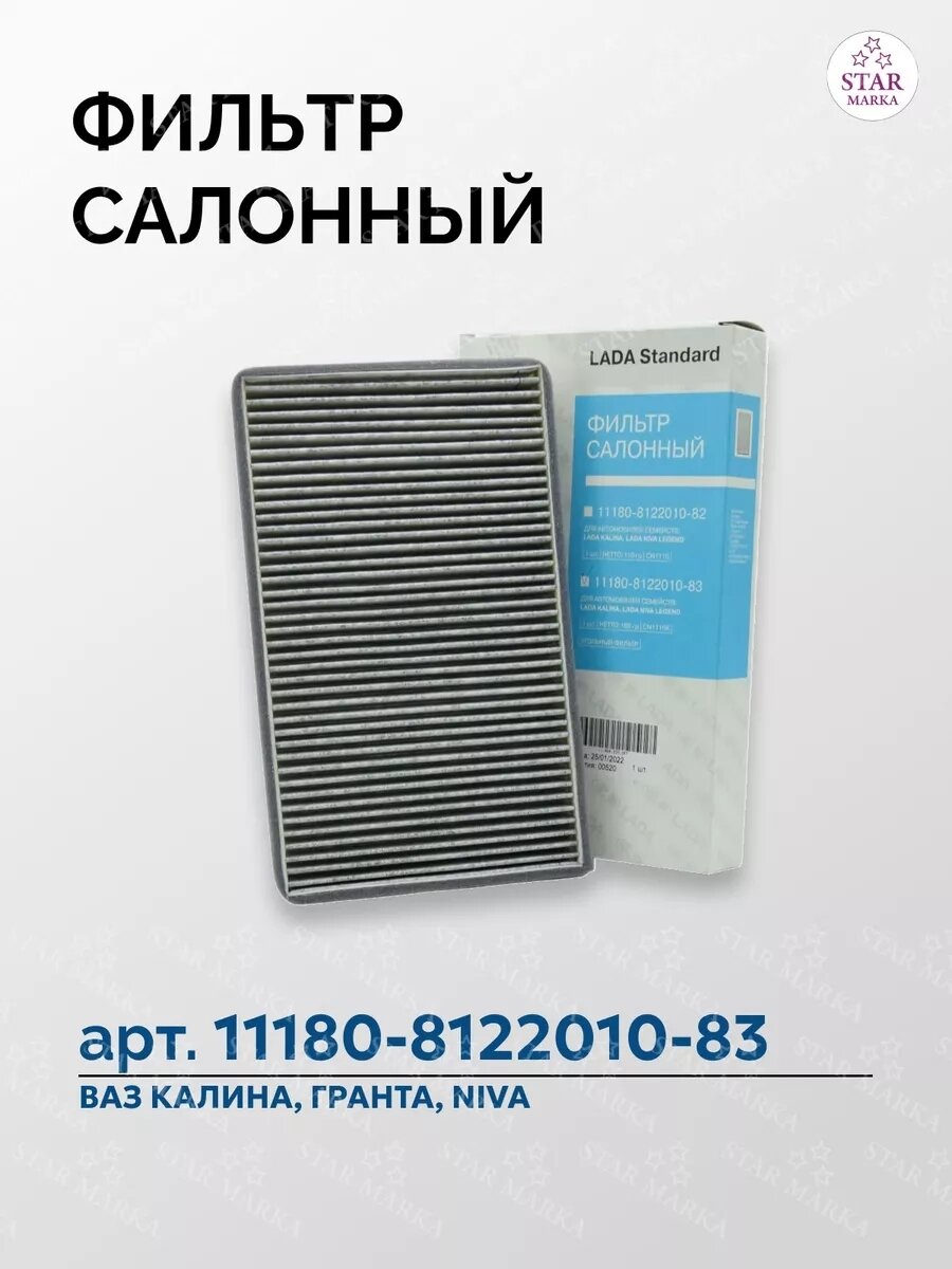 Фильтр салонный ВАЗ "Комфорт", угольный, для LADA Granta/Kalina/Niva Travel/Chevrolet Niva