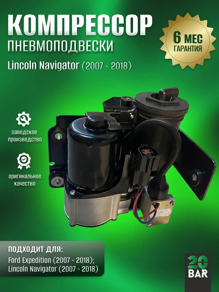 Компрессор пневмоподвески Navigator, Expedition 2007-18