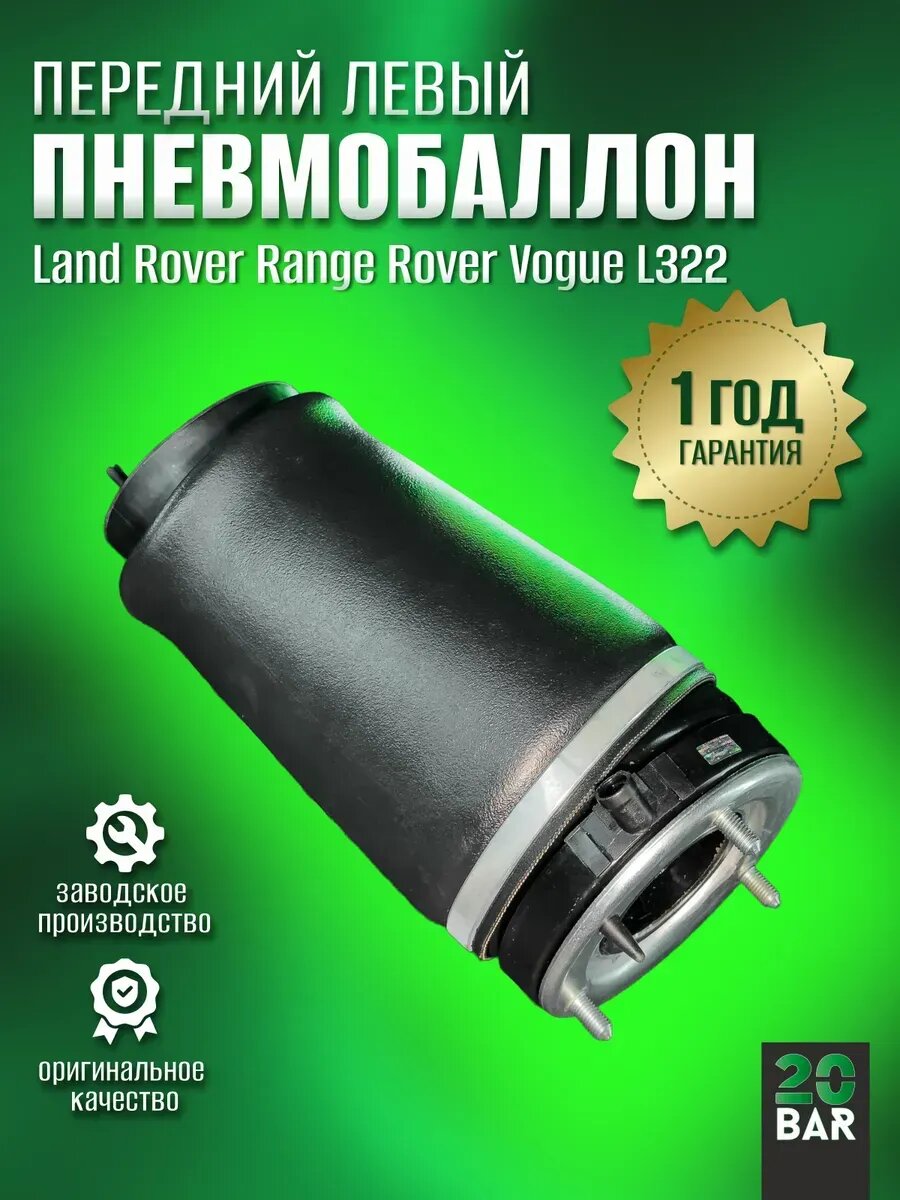 Передний левый пневмобаллон Range Rover L322 2002-12