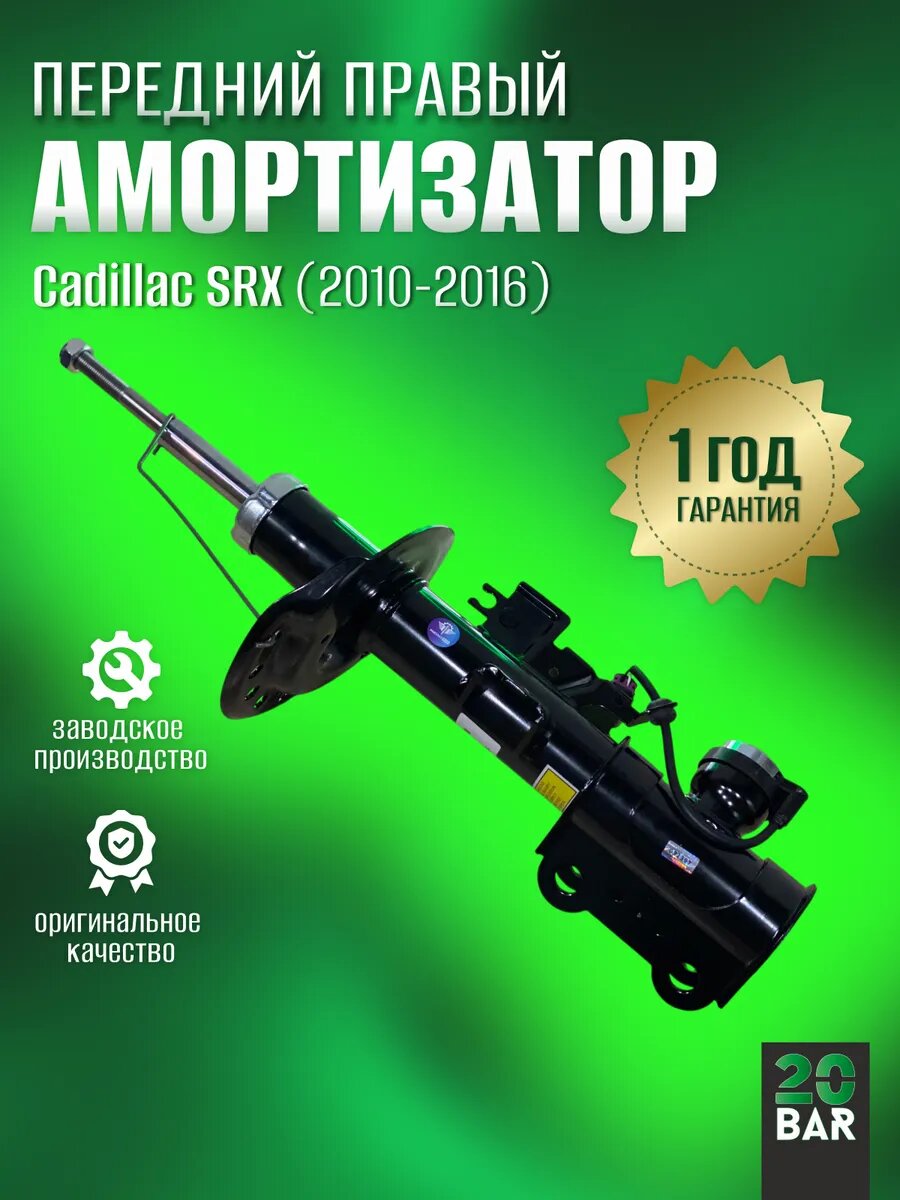Амортизатор передний правый Cadillac SRX 2010-2016