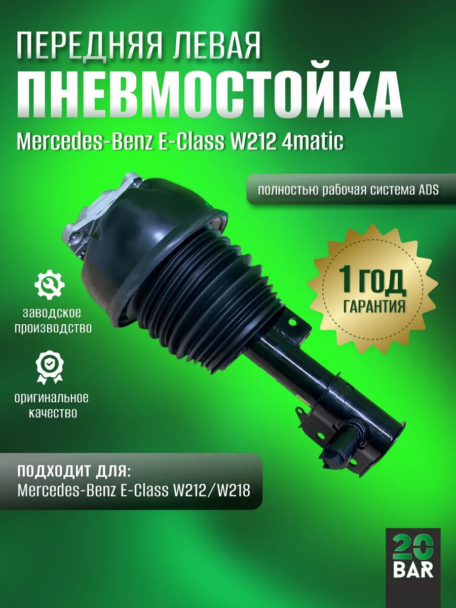 Пневмостойка передняя левая Mercedes E W212 W218 ADS 4matic