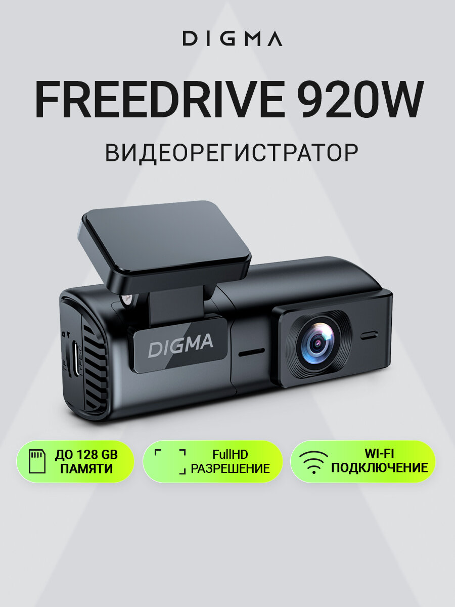Видеорегистратор автомобильный с WiFi Digma FreeDrive 920W черный Full HD / Компактный регистратор в авто