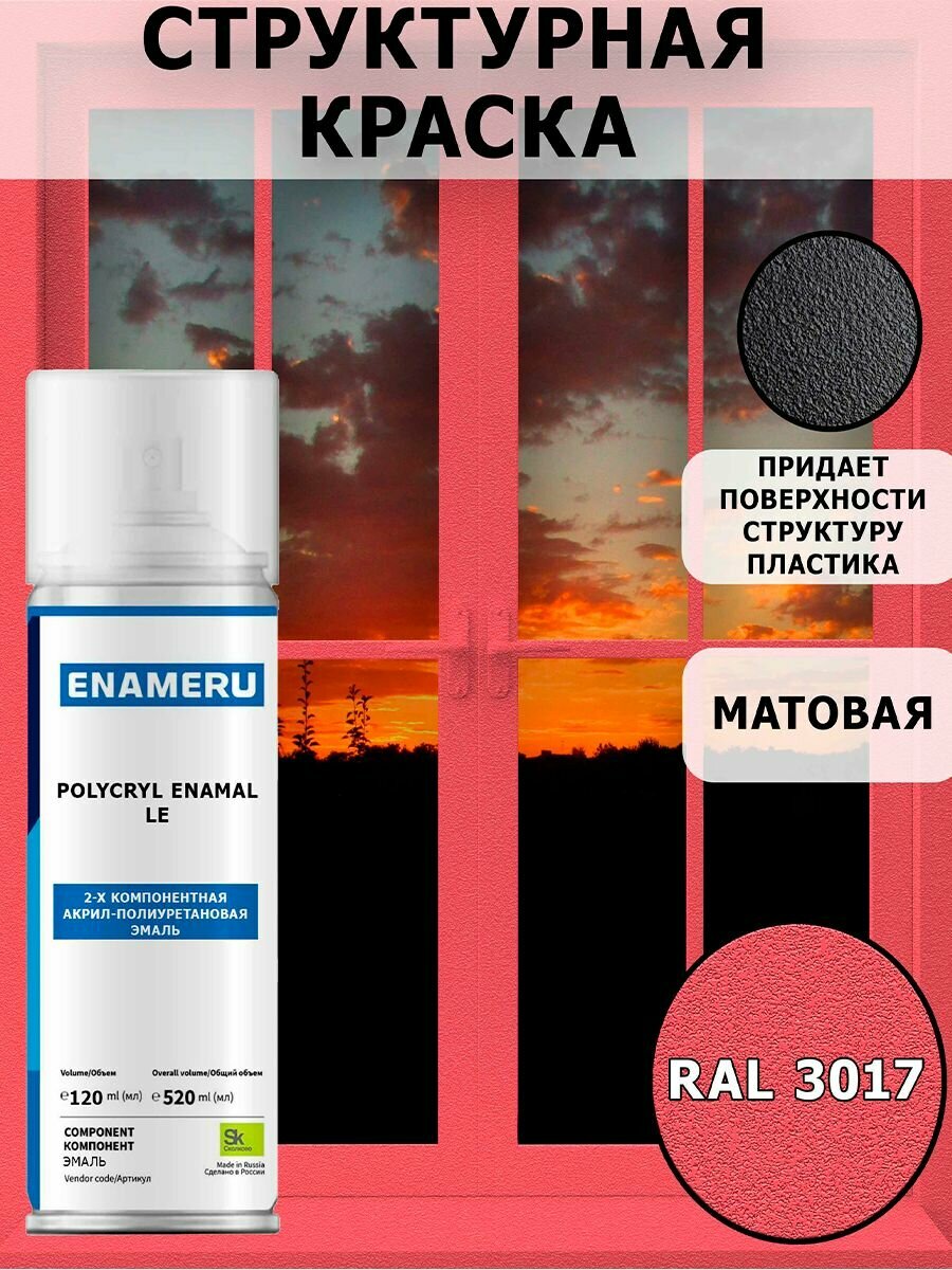 Структурная краска для ПВХ, Пластика Энамеру, Акрил-полиуретановая, Матовая, Розовый RAL 3017, 0.52л