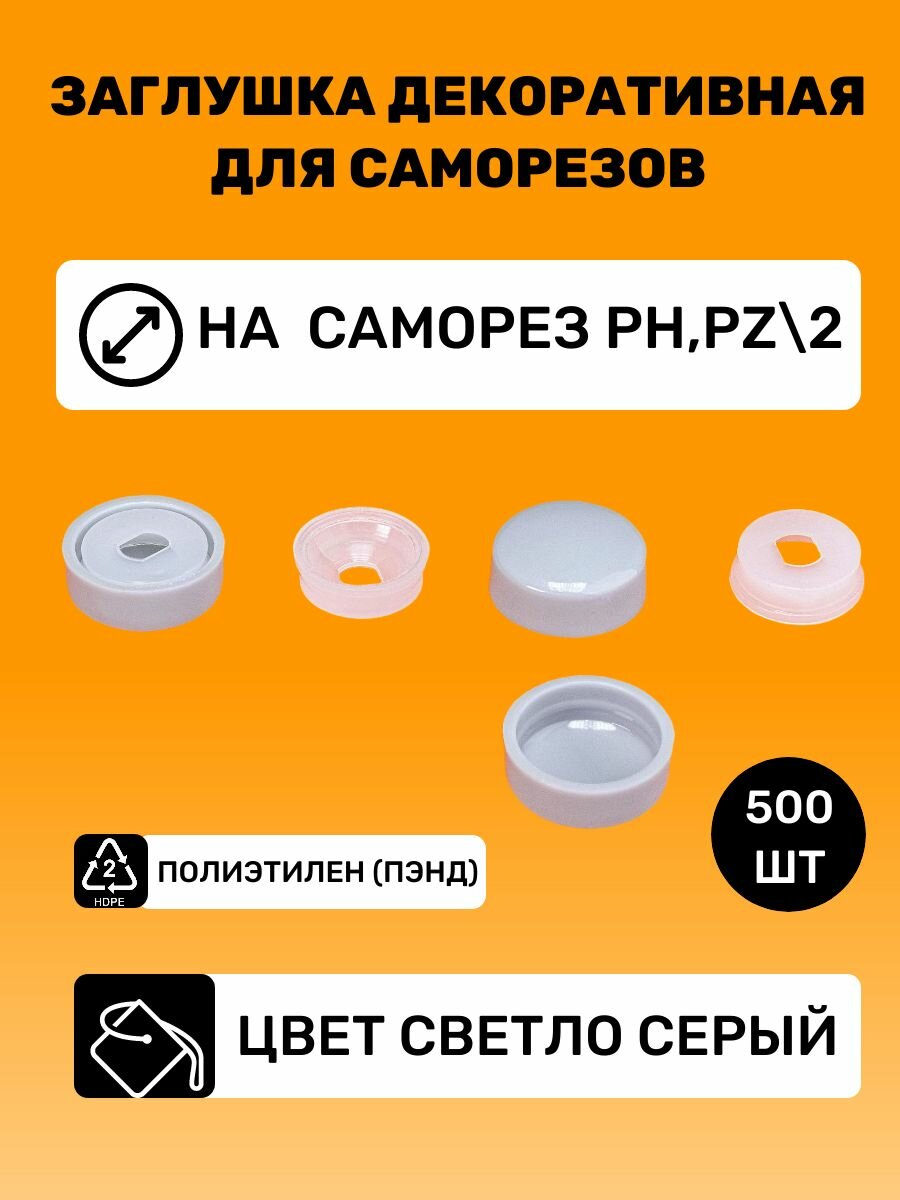 Заглушка декоративная для саморезов (500шт.) Светло-Серая