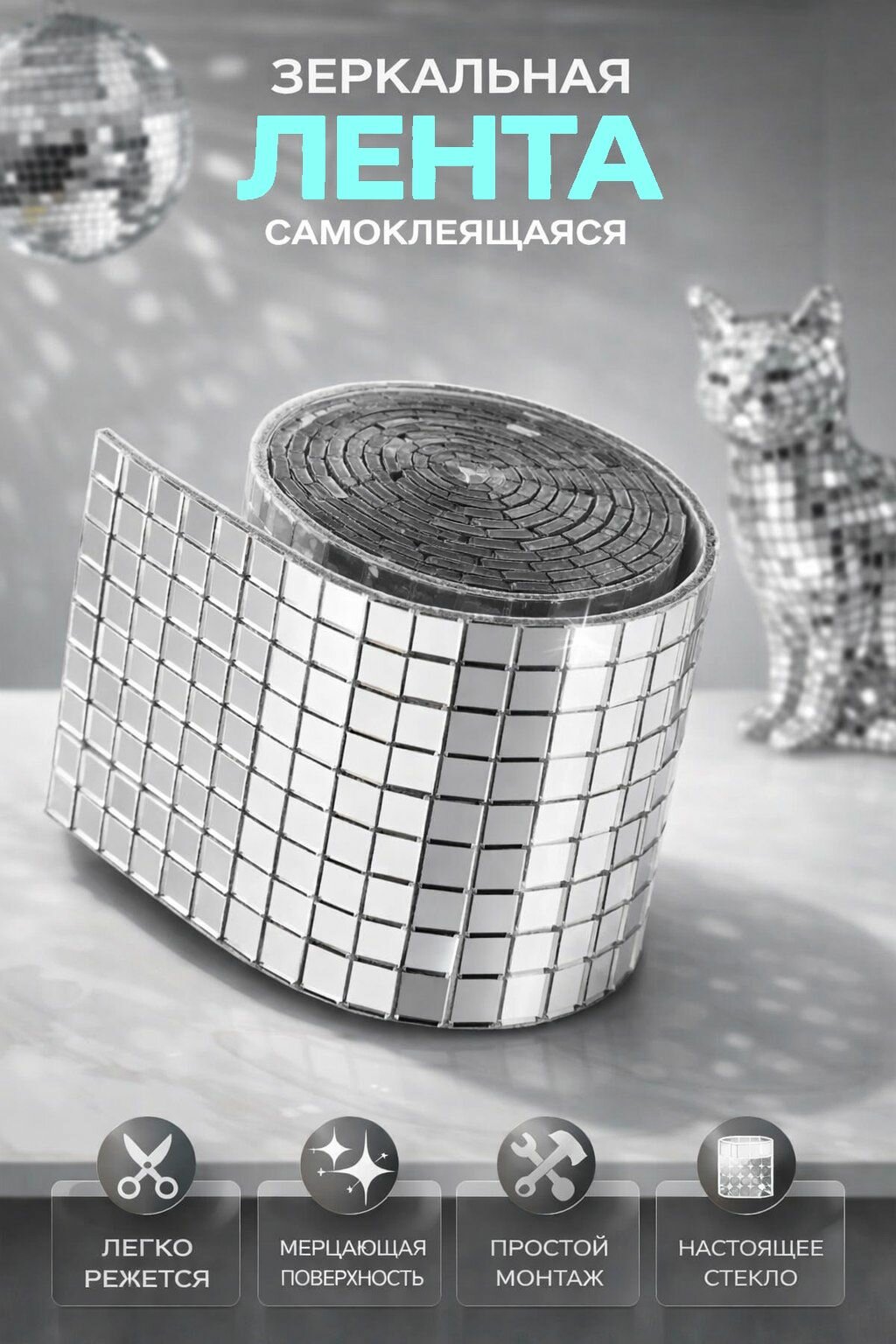 Зеркальная лента самоклеящаяся. Мозаика стеклянная декоративная. Клейкая плитка для декора 1 метр. Цвет серебристый. Loloki