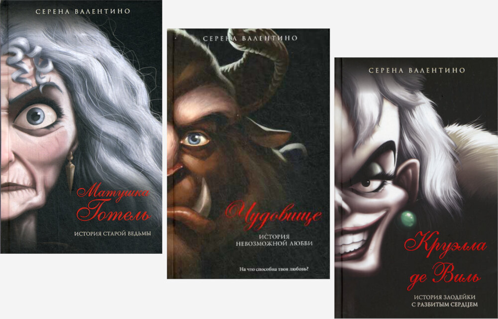 Матушка Готель; Чудовище; Круэлла де Виль (комплект из 3-х книг). Валентино С.