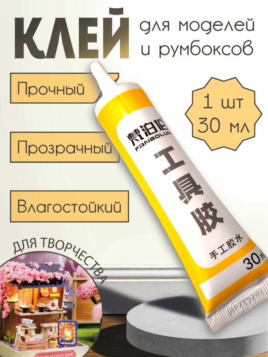 Клей для румбоксов, сборных моделей, творчества и рукоделия, 30 мл
