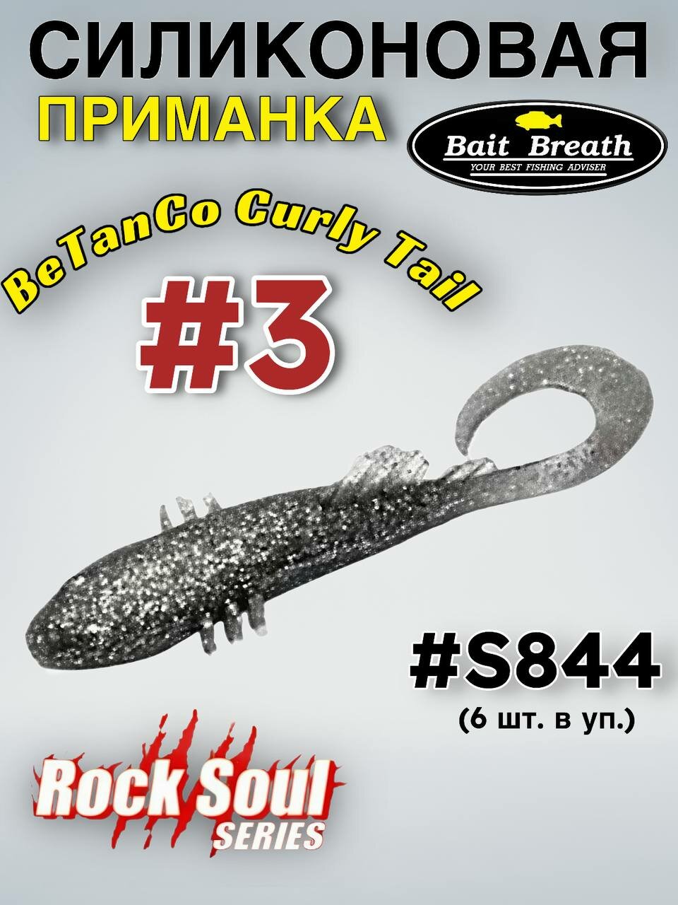 Мягкие приманки Bait Breath BeTanCo Curly Tail 3" #S844 (6 шт.)