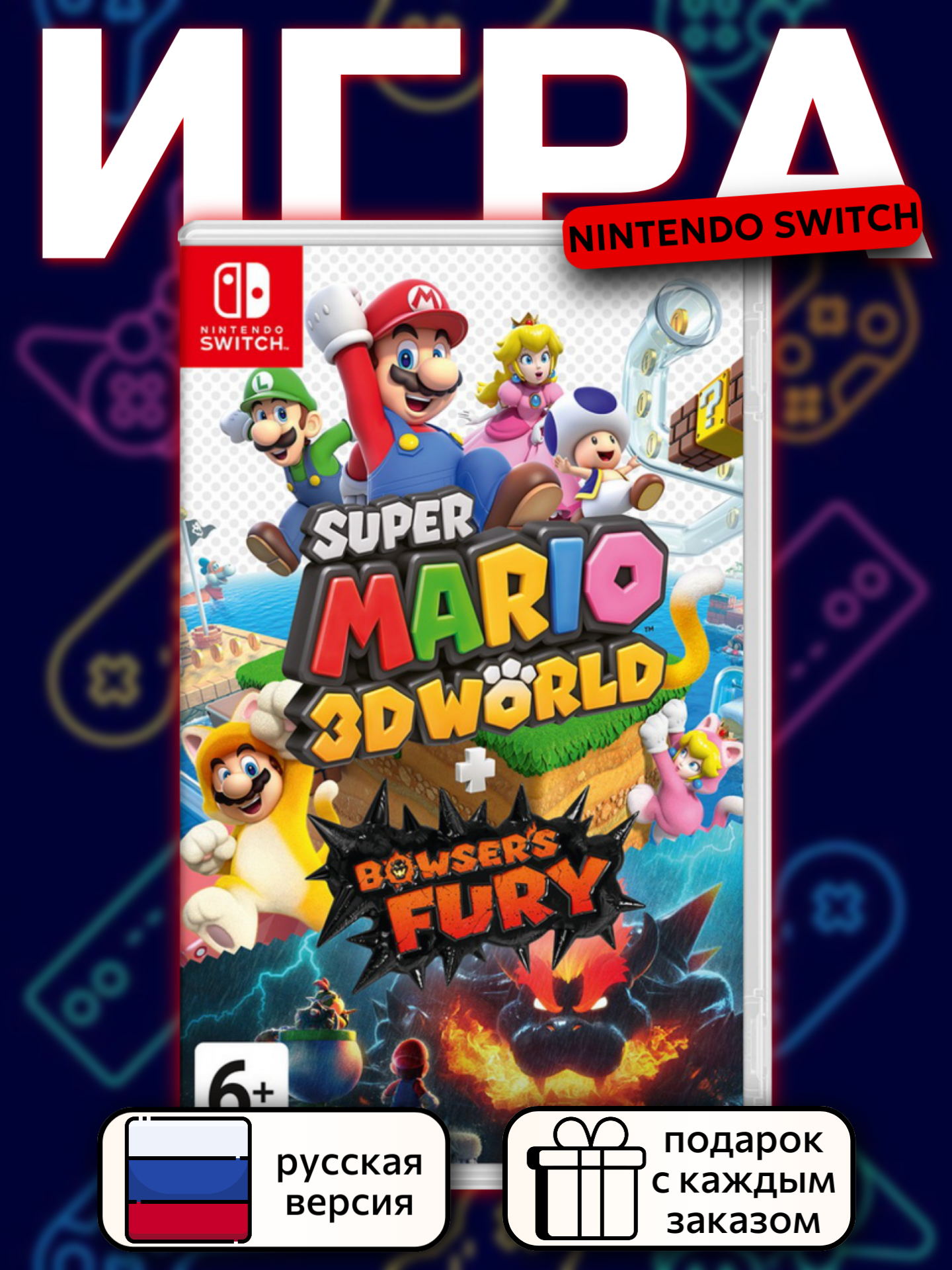 Super Mario 3D World + Bowser's Fury [Switch, рус. версия]