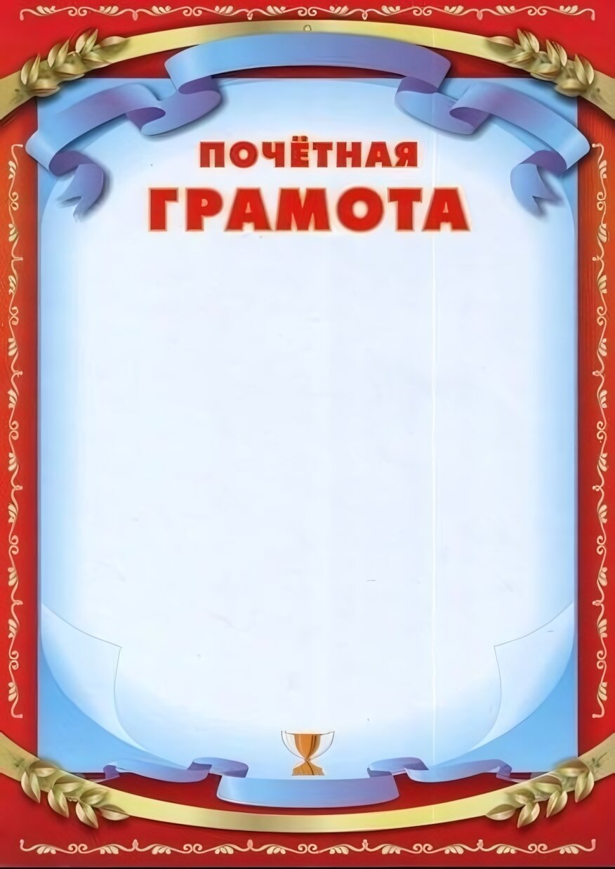 Почётная грамота, формат А4, торжественная, мелованная бумага 170 г/м2, классический дизайн