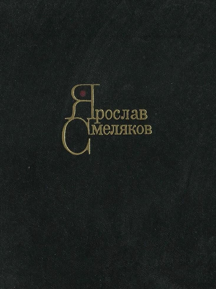Ярослав Смеляков. Стихи. Смеляков Я. Советская Россия. 1976. Твердый переплет. 128 стр