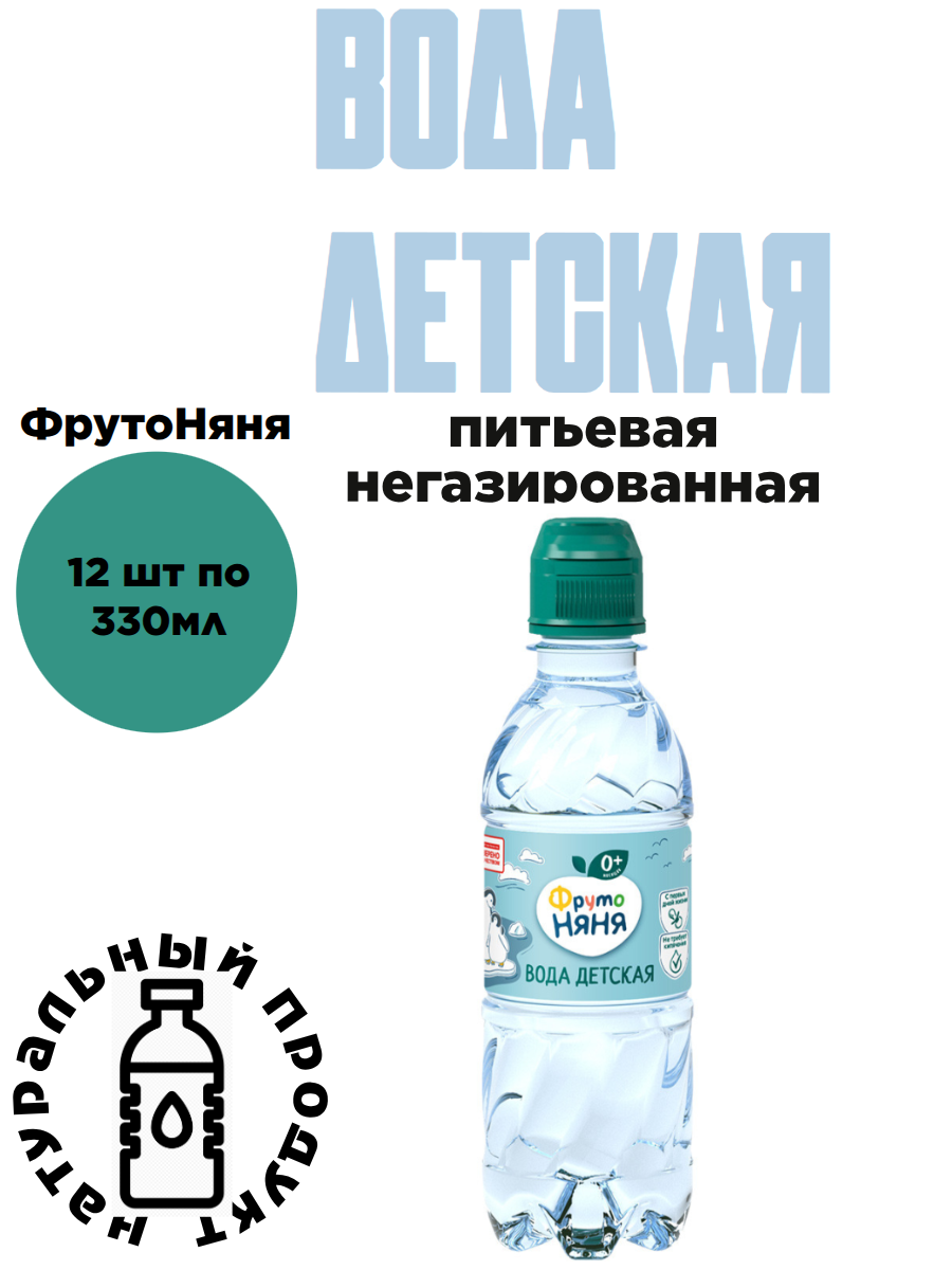 Вода детская ФрутоНяня питьевая негазированная, 330мл x 12 шт