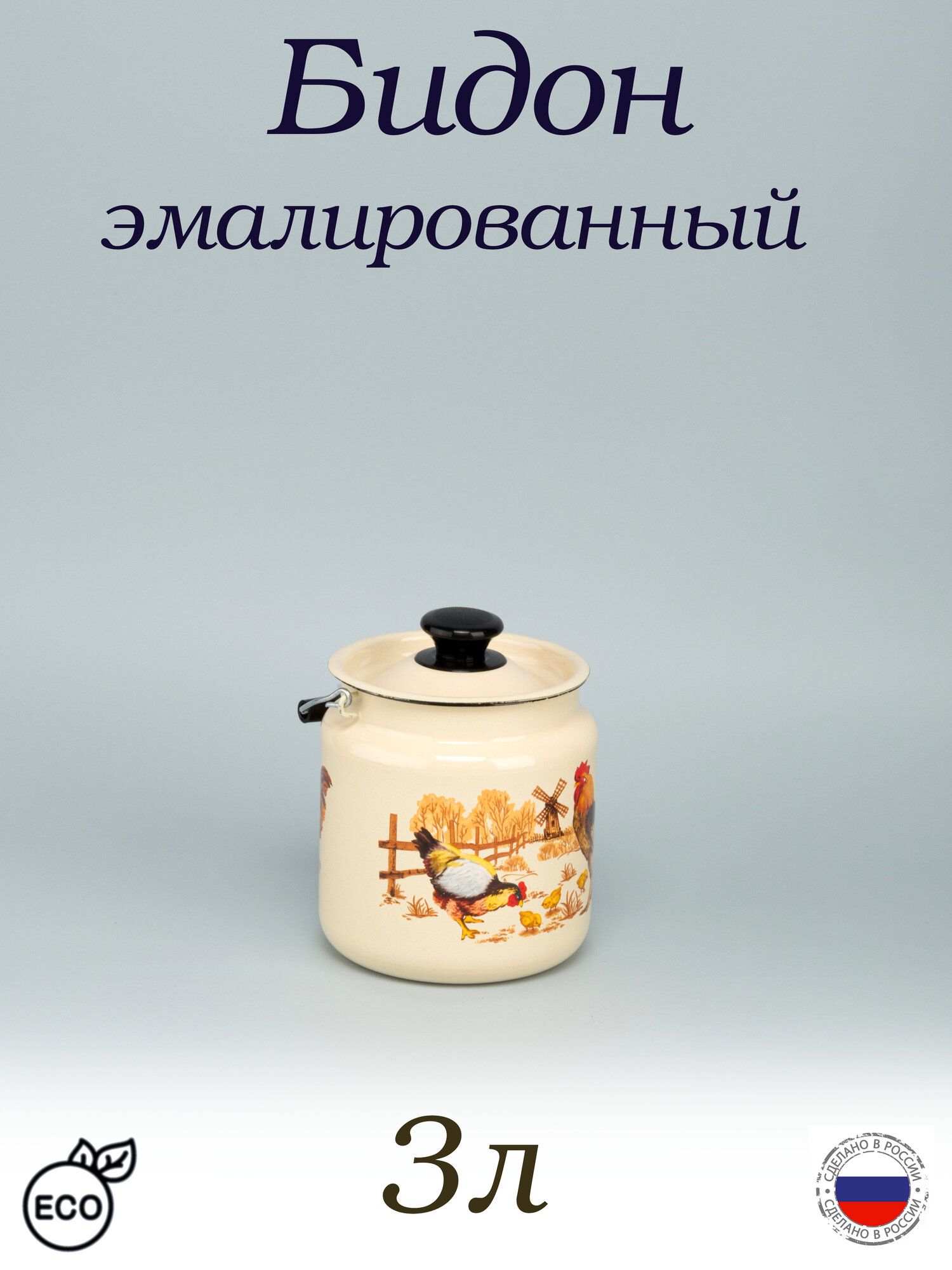 Бидон эмалированный 3 л с рисунком