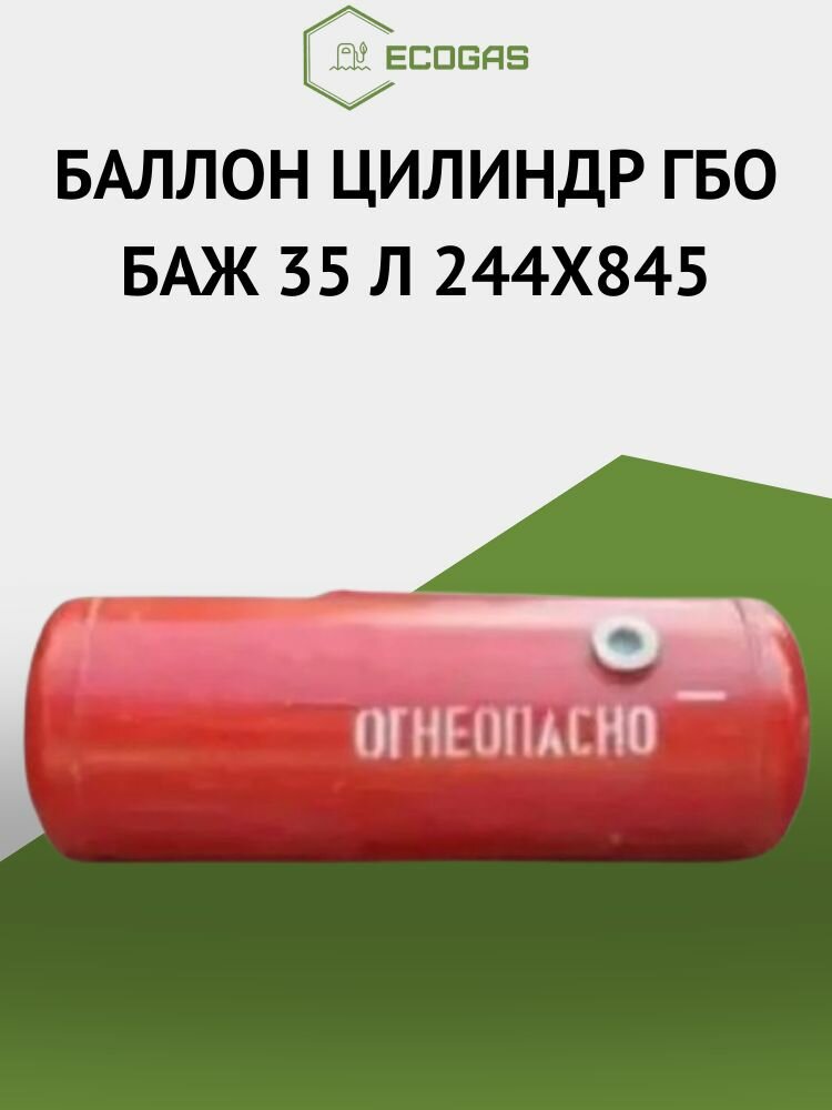 Баллон цилиндрический ГБО БАЖ 35 л 244x845/пустой/