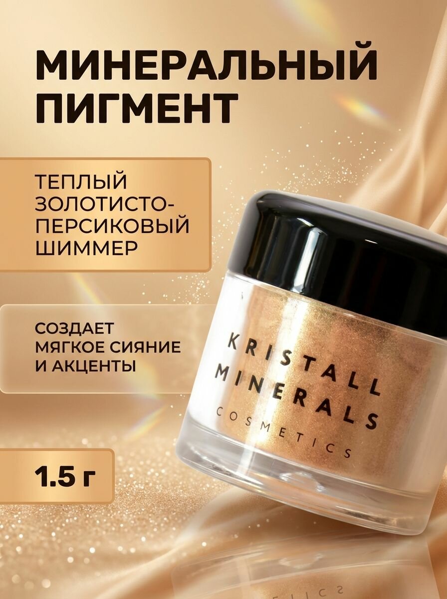 Пигмент Кино о главном Р057 Ванильное небо золотисто-персиковый с эффектом переливания 1 г