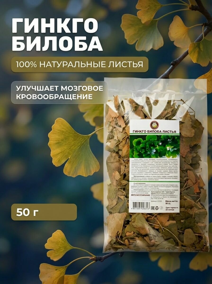Сбор Гинкго билоба листья для чая улучшает память и кровообращение мозговое 50 г